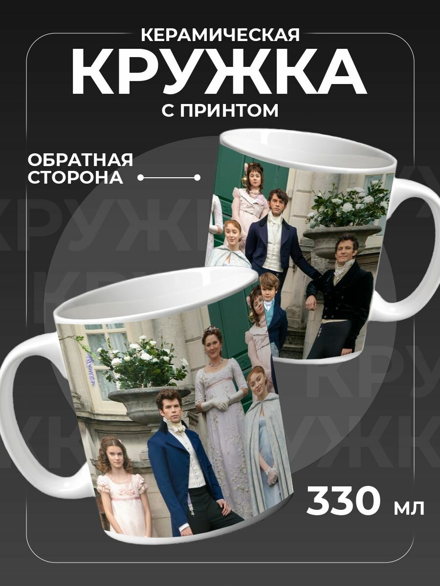 Керамическая кружка с принтом, для чая и кофе, 330 мл, Бриджертоны