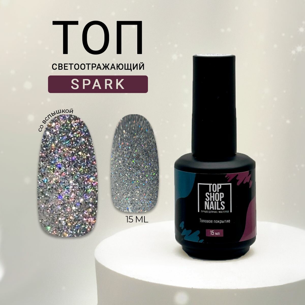 Топ светоотражающий для маникюра ногтей SPARK TopShopNails, 15мл