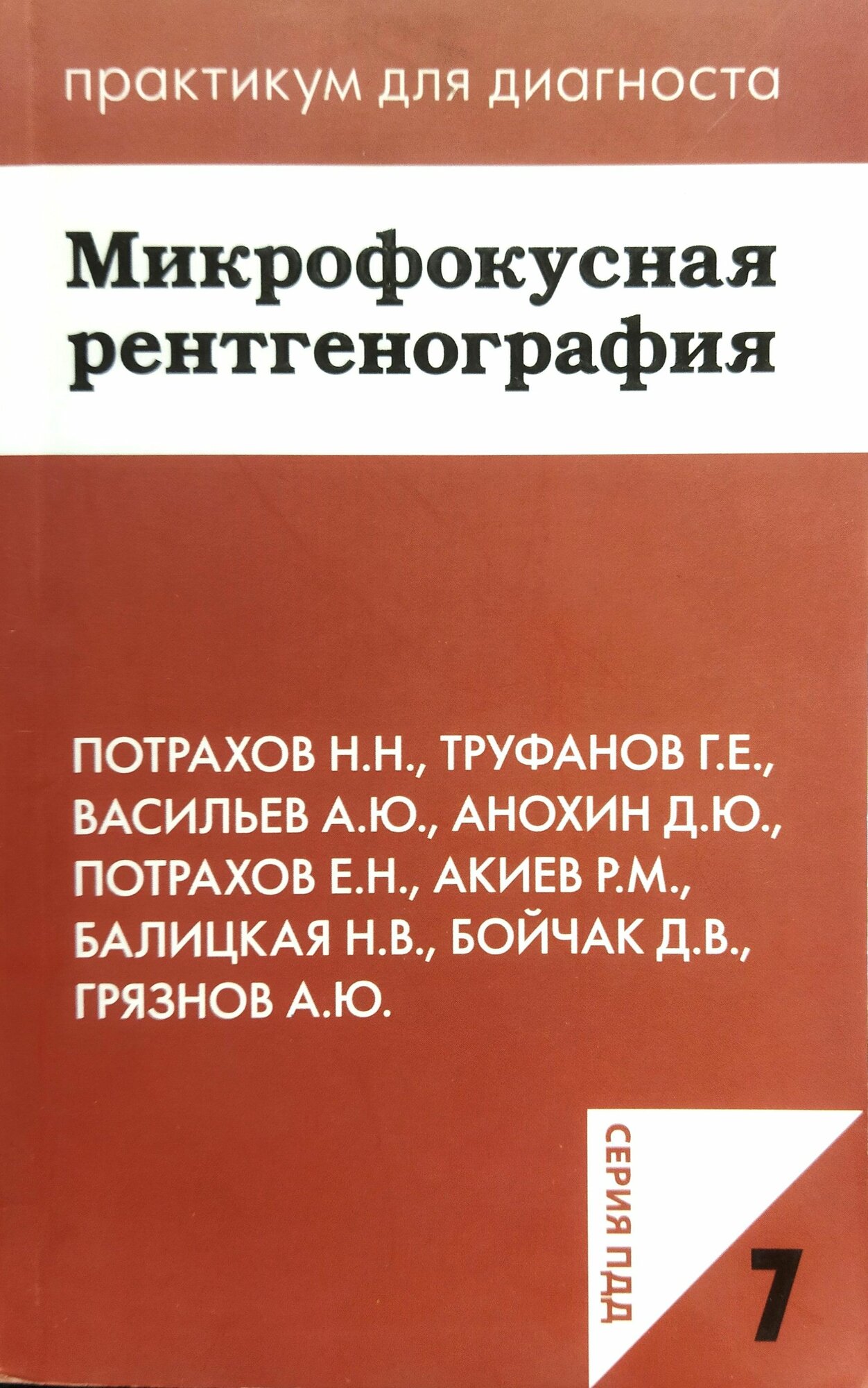 Микрофокусная рентгенография. Практикум для диагноста
