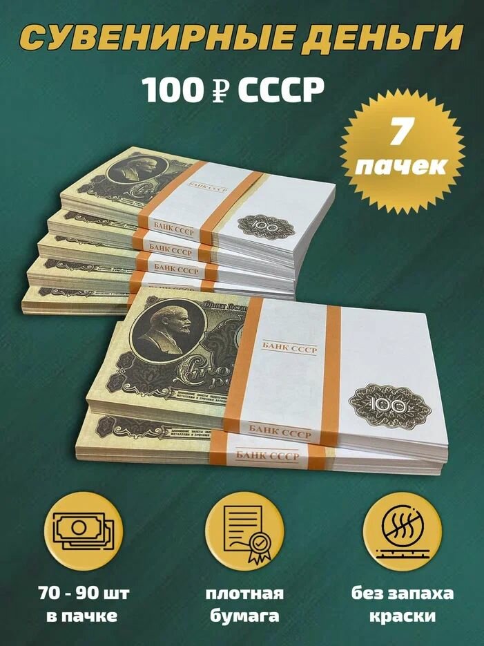 Деньги сувенирные игрушечные купюры номинал СССР 100 рублей , 7 пачек