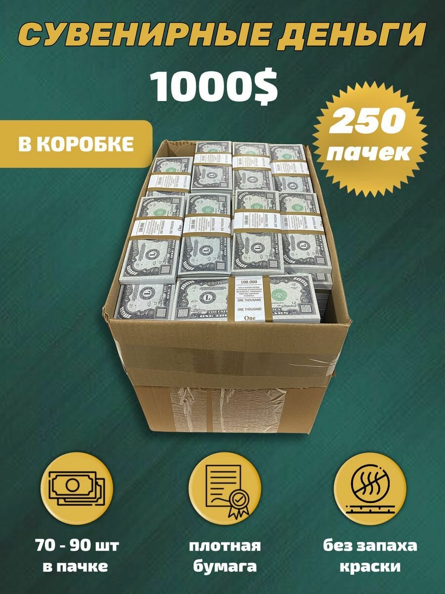 Сувенирные деньги в коробке 1000 долларов , 250 пачек