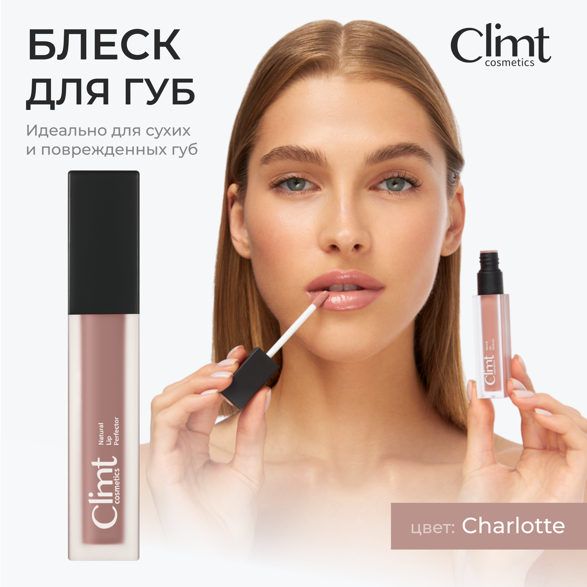 Блеск для губ CLIMTCOSMETICS Charlotte, увлажняющий, глянцевый, 7 мл