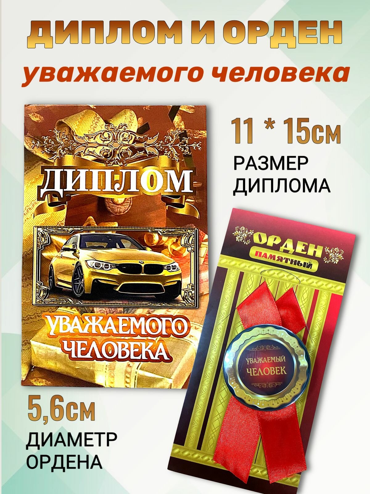 Подарочный набор для праздника орден и диплом Уважаемого человека
