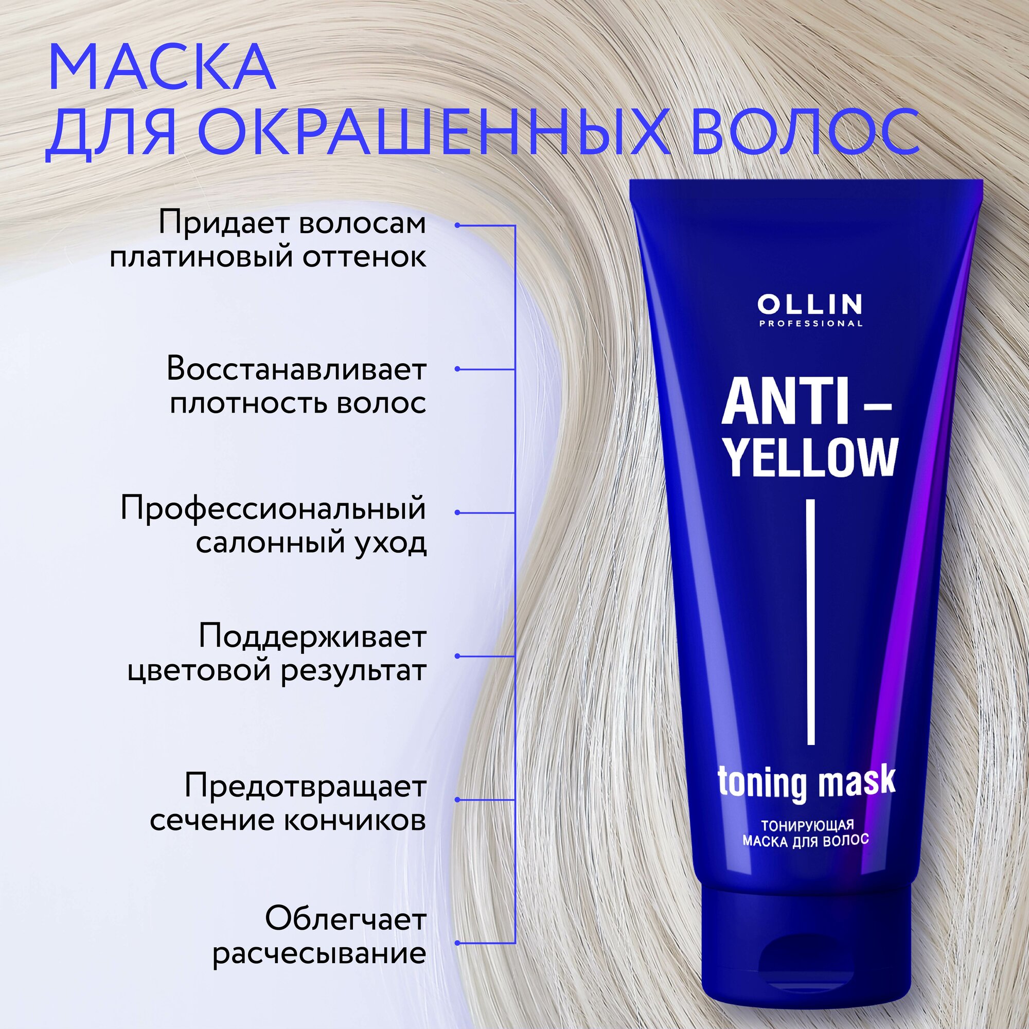 OLLIN PROFESSIONAL Маска для тонирования волос нейтрализатор желтизны ANTI-YELLOW 250 мл