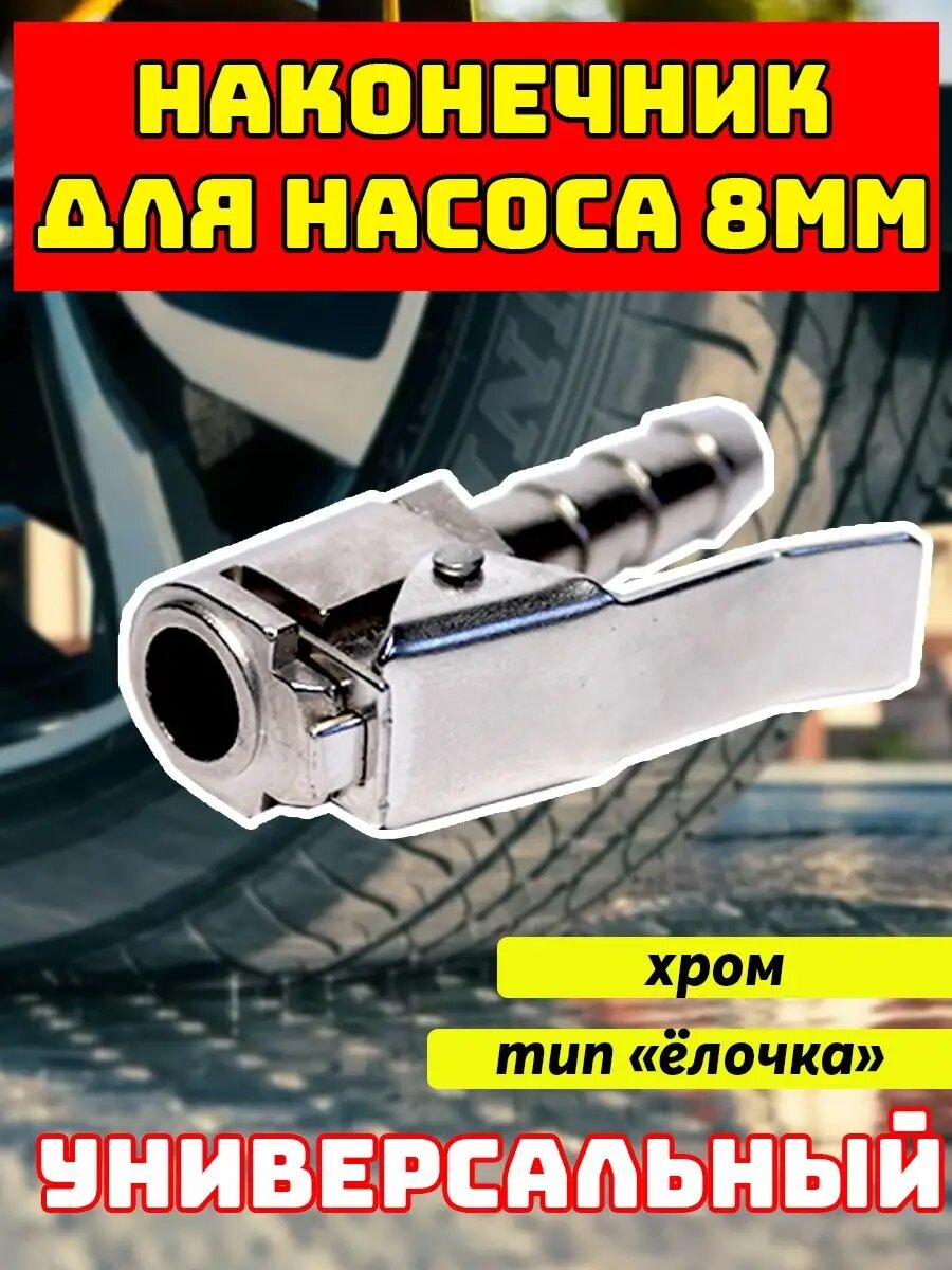 Наконечник насоса быстросъемный 8 мм