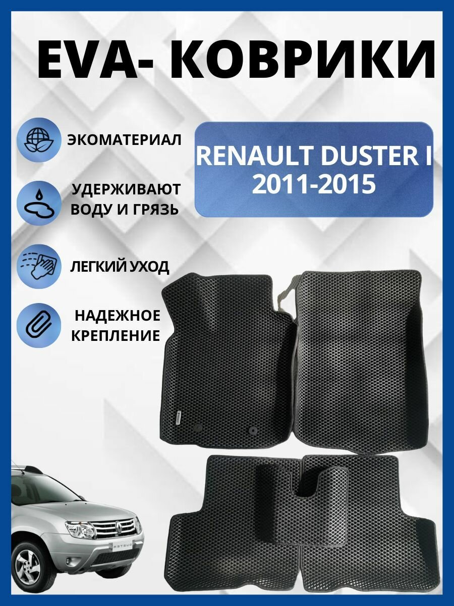 Автомобильные коврики (автоковрики) ЭВА / EVA / ЕВА для Renault Duster (2011 - 2014) (дорестайлинг) Рено Дастер I