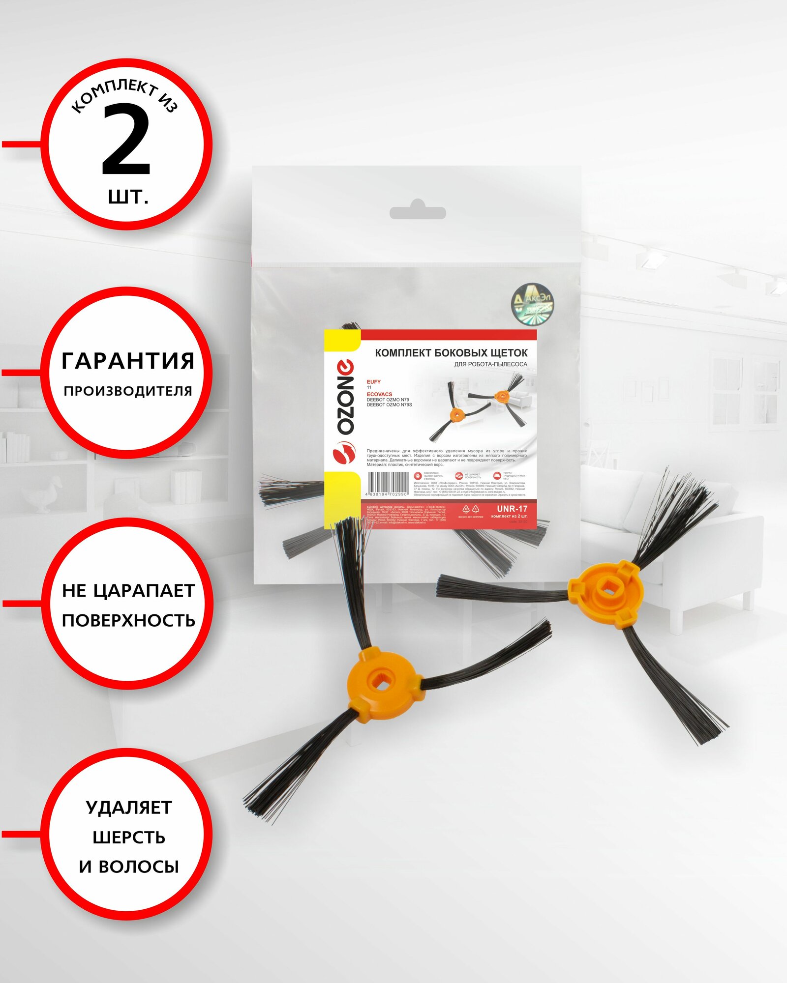 Ozone UNR-17 Комплект боковых щеток для робота-пылесоса EUFY 11, ECOVACS DEEBOT OZMO N79, N79S, 2 шт, с ворсом из мягкого полимерного материала, трехлепестковые