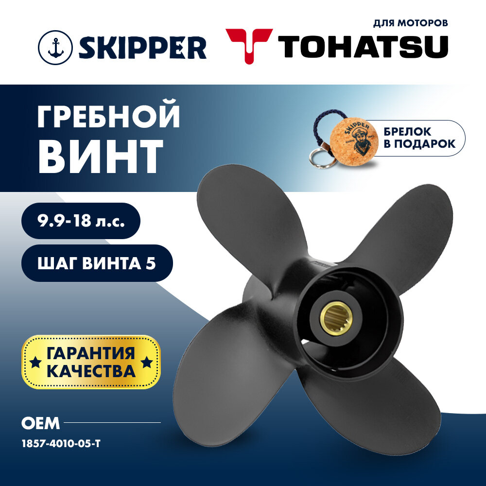 Винт гребной Skipper для Tohatsu 9.9-18 л/с, диаметр 10" шаг 5"