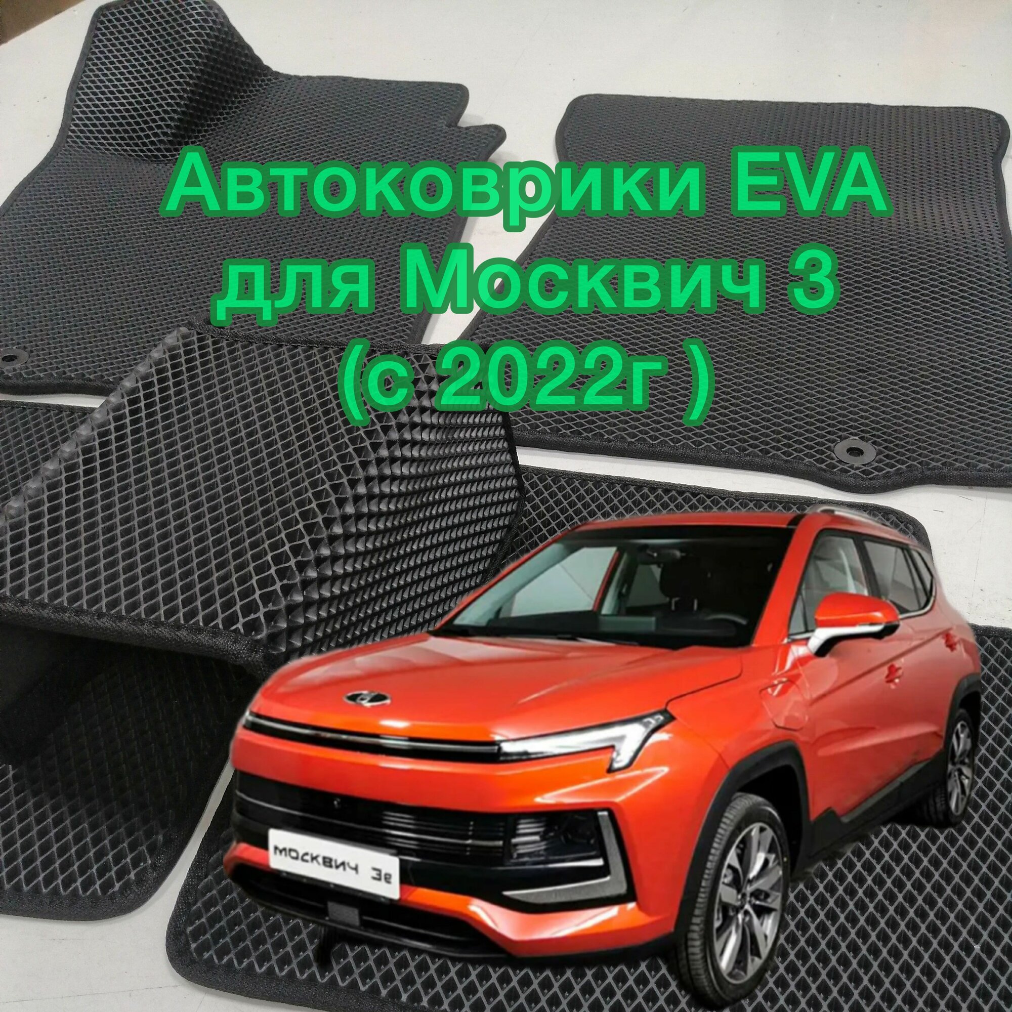 Автоковрики eva ЕВА эва для Москвич 3 ( с 2022г по н. в. )
