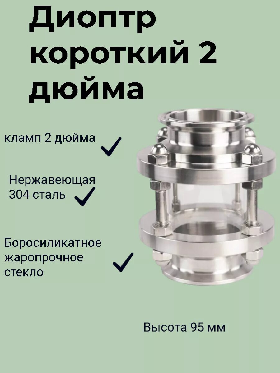 Диоптр для колонны 2 дюйма, укороченный (95 мм)