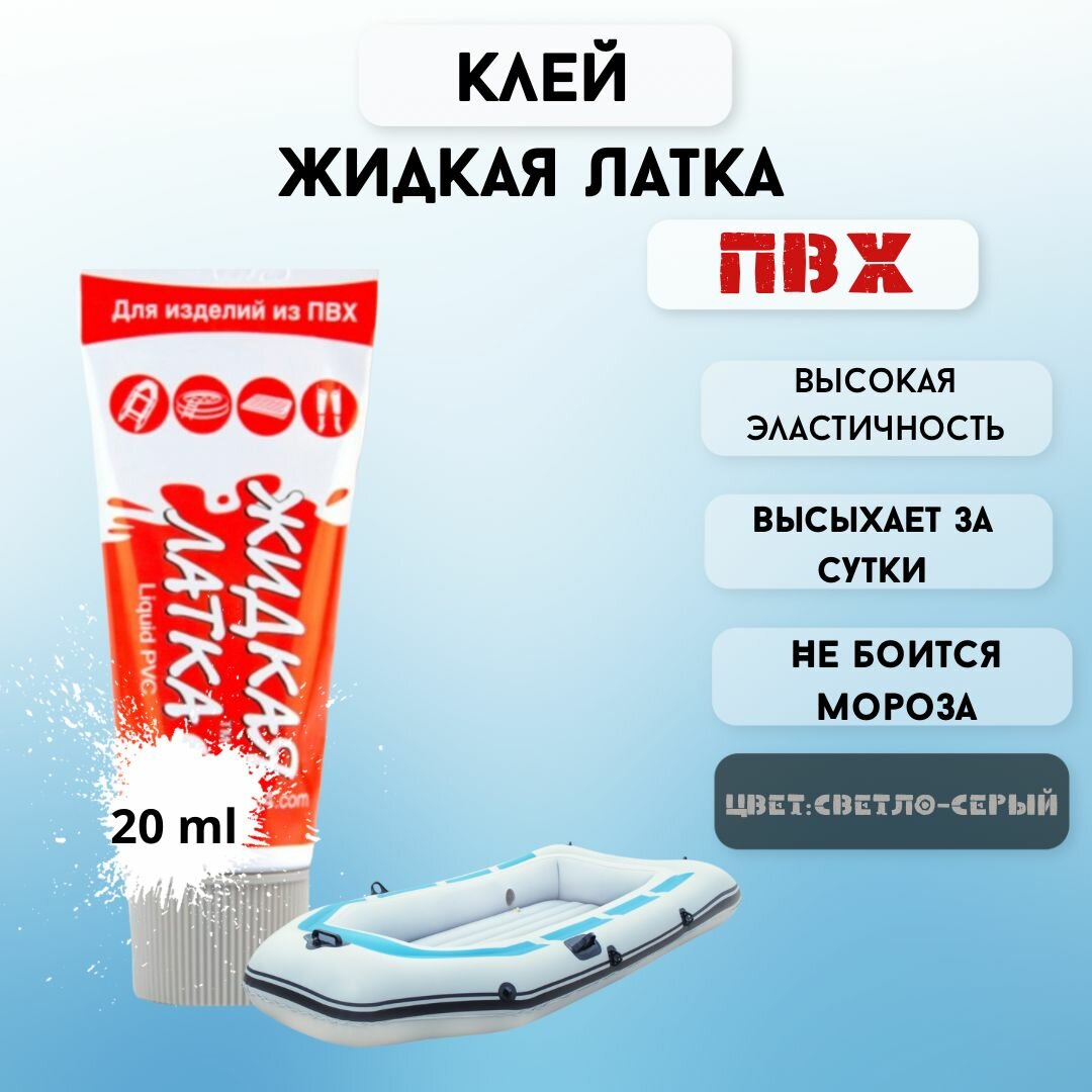 Клей жидкий ПВХ / Жидкая латка для ремонта изделий из пвх - Светло-серый