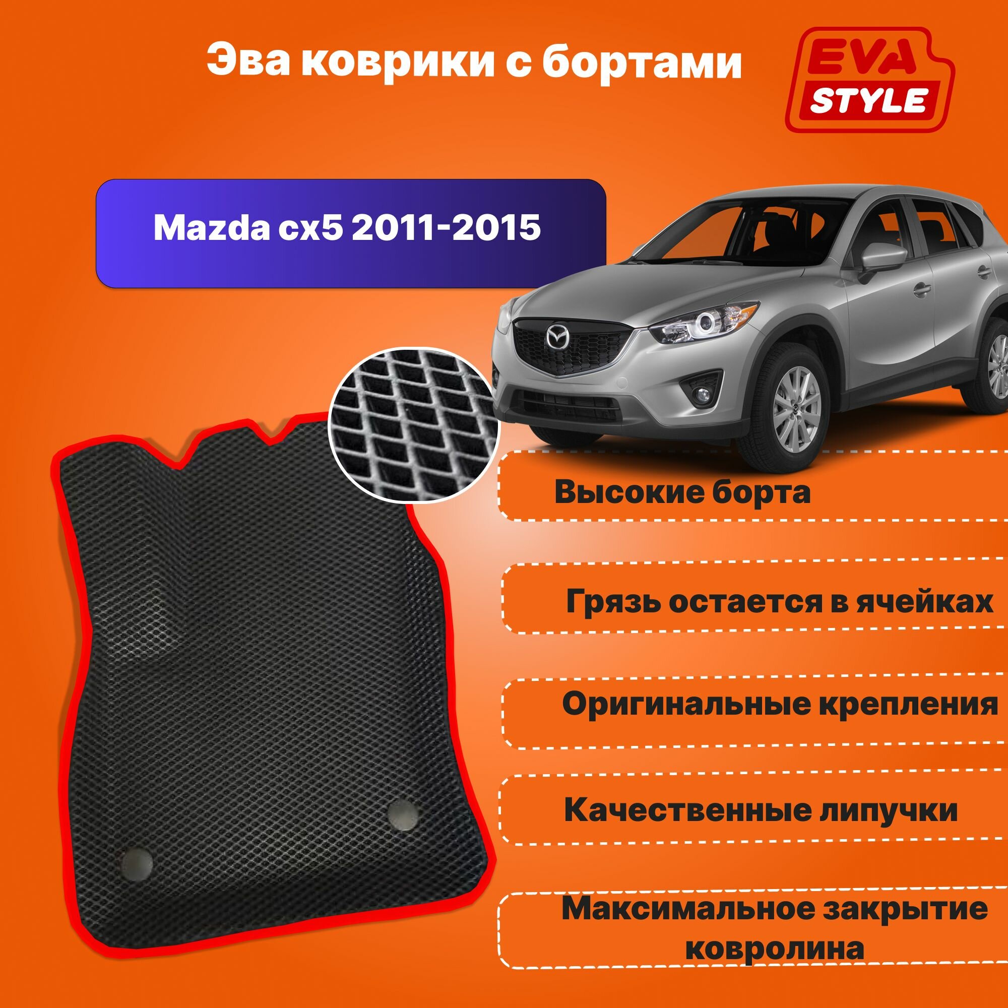 Эва коврики для Mazda CX5 1 с высокими бортами