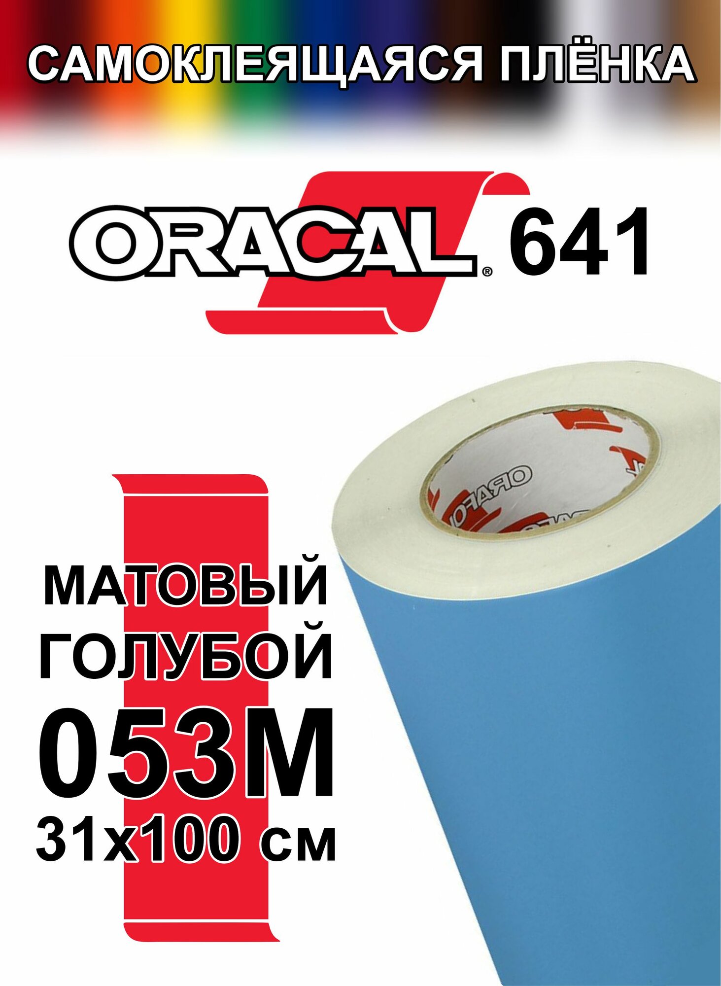 Виниловая самоклеющаяся пленка для мебели и плоттера. Oracal 641 (Оракал 641), Матовая Голубой, 100x31 см, цвет 053