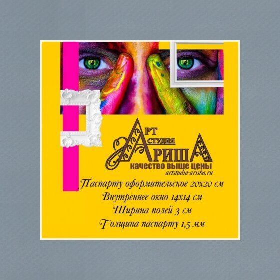 Паспарту 20х20 см