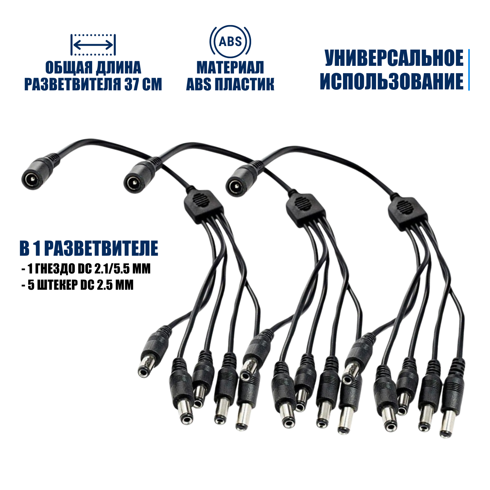 Разветвитель питания на 5 штекеров DC 2.1/5.5 мм, длина 37 см, черный, 3 шт