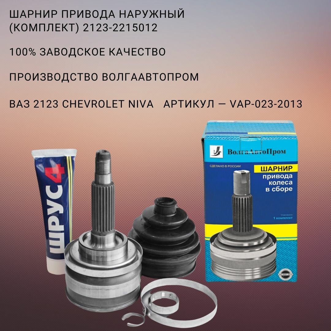 Шарнир привода наружный (комплект) 2123-2215012 (24 шлица)