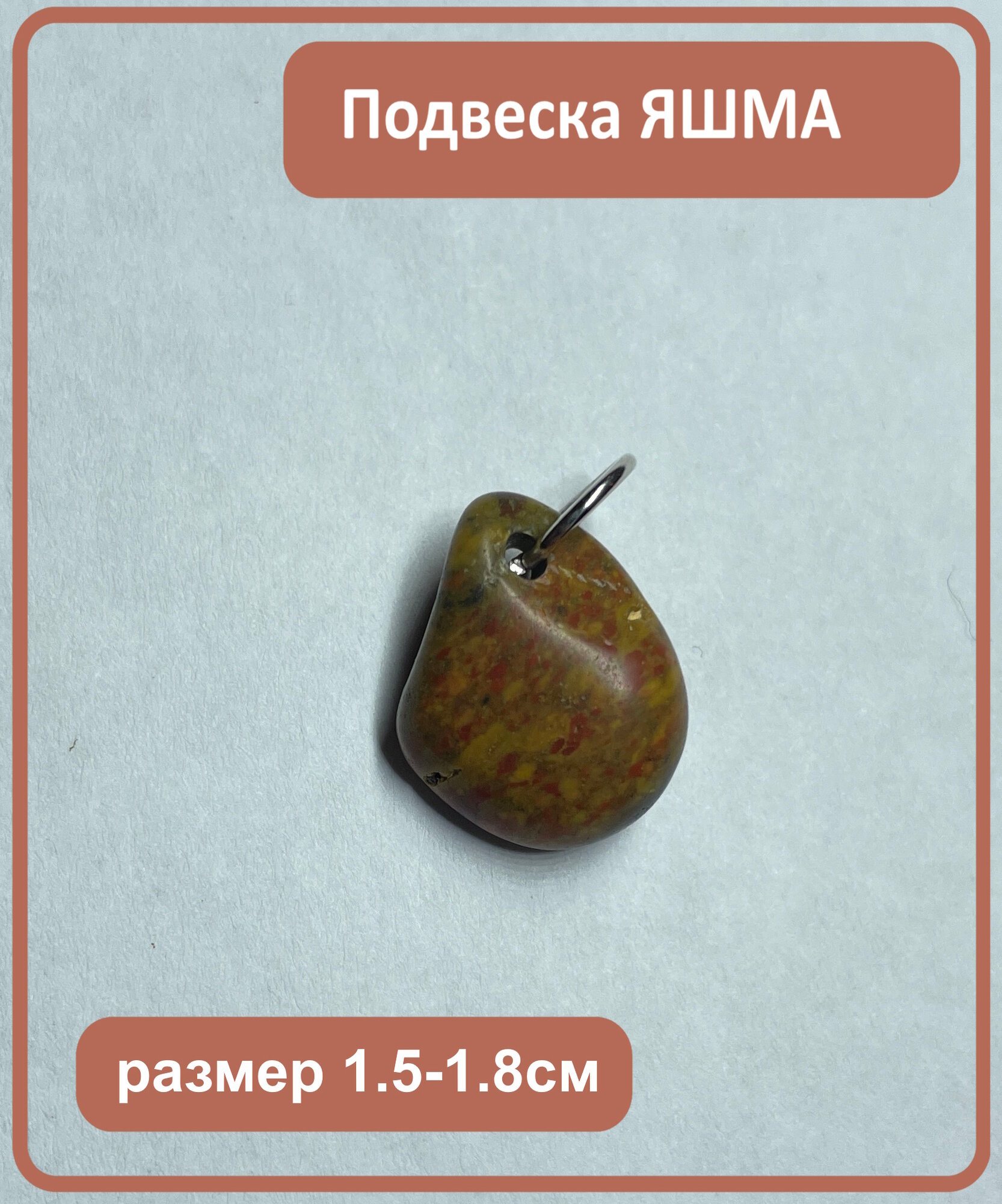 Подвеска, яшма