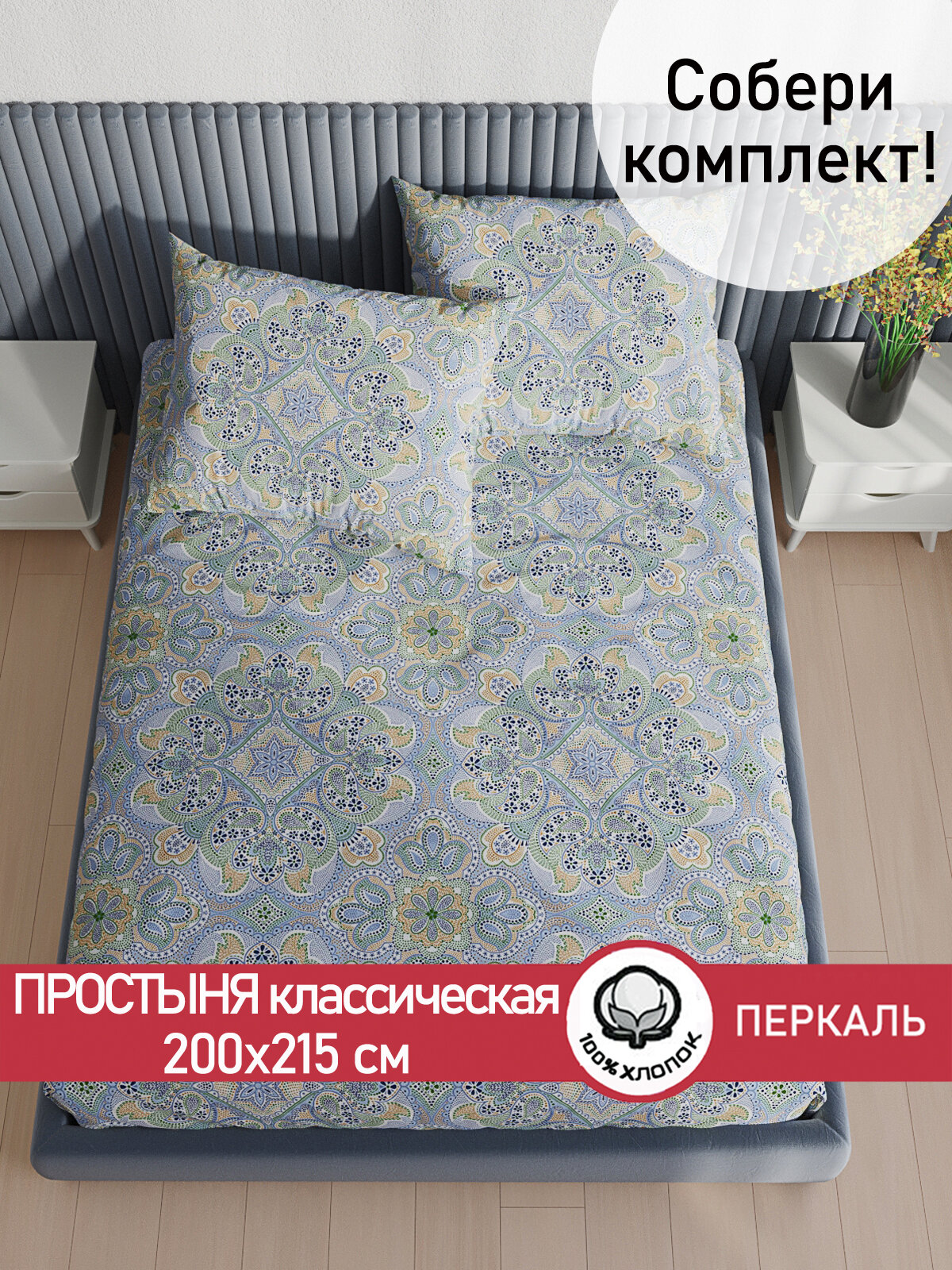 Простынь классическая 2-х спальная 200х215 см Сказка "Бисер" перкаль хлопок