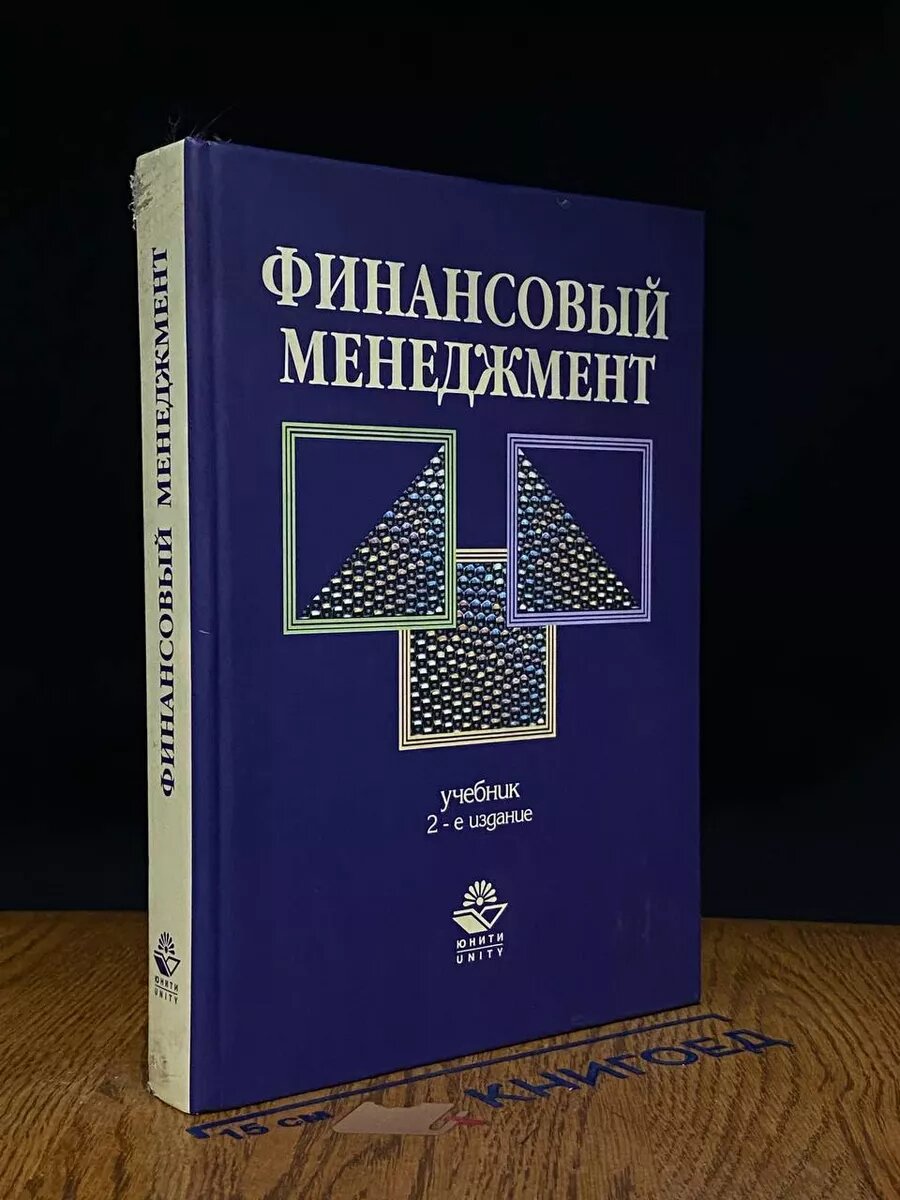 Книга. Финансовый менеджмент 2004 (2040263528772)