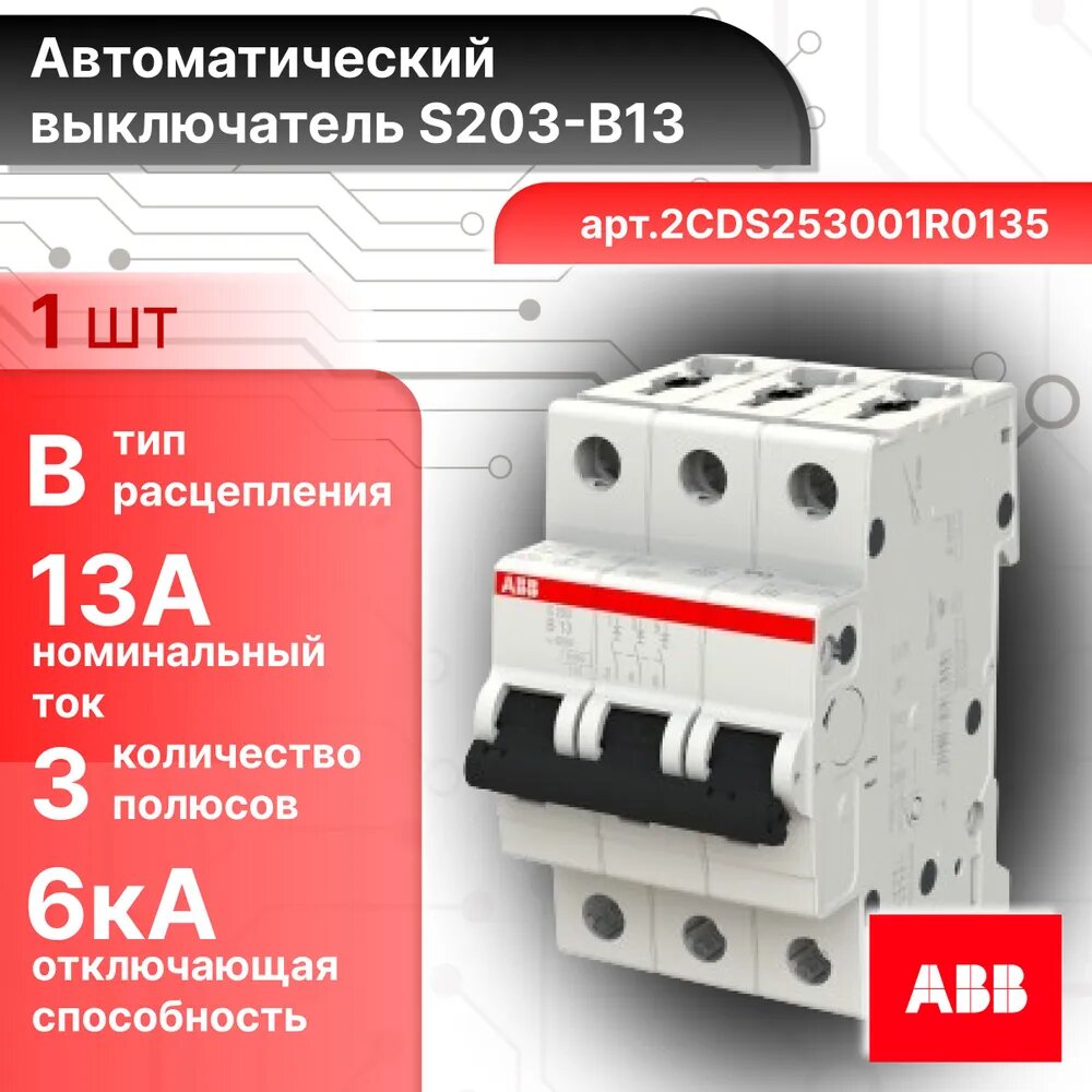 Автоматический выключатель 3P (3П) 13А тип B 6кА S203 ABB 2CDS253001R0135 1шт
