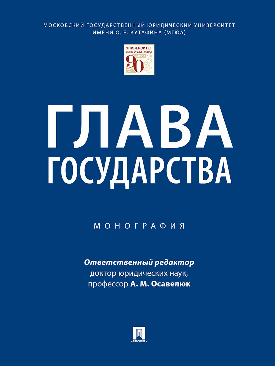 Глава государства.