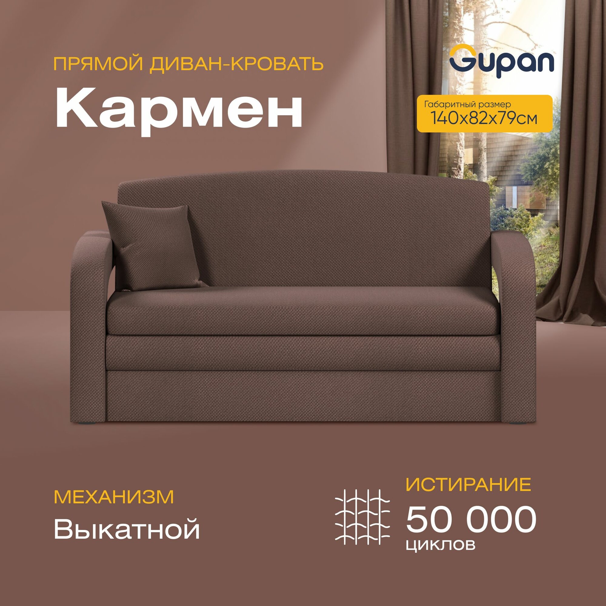 Диван кровать Gupan Кармен Велюр Amigo Coffee, раскладной, механизм выкатной, беспружинный, с ящиком для белья
