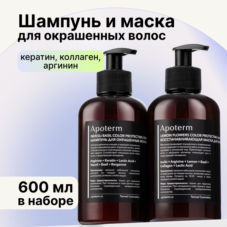 Подарочный набор APOTERM, шампунь и маска для ухода за волосами для всех типов 600 мл в наборе