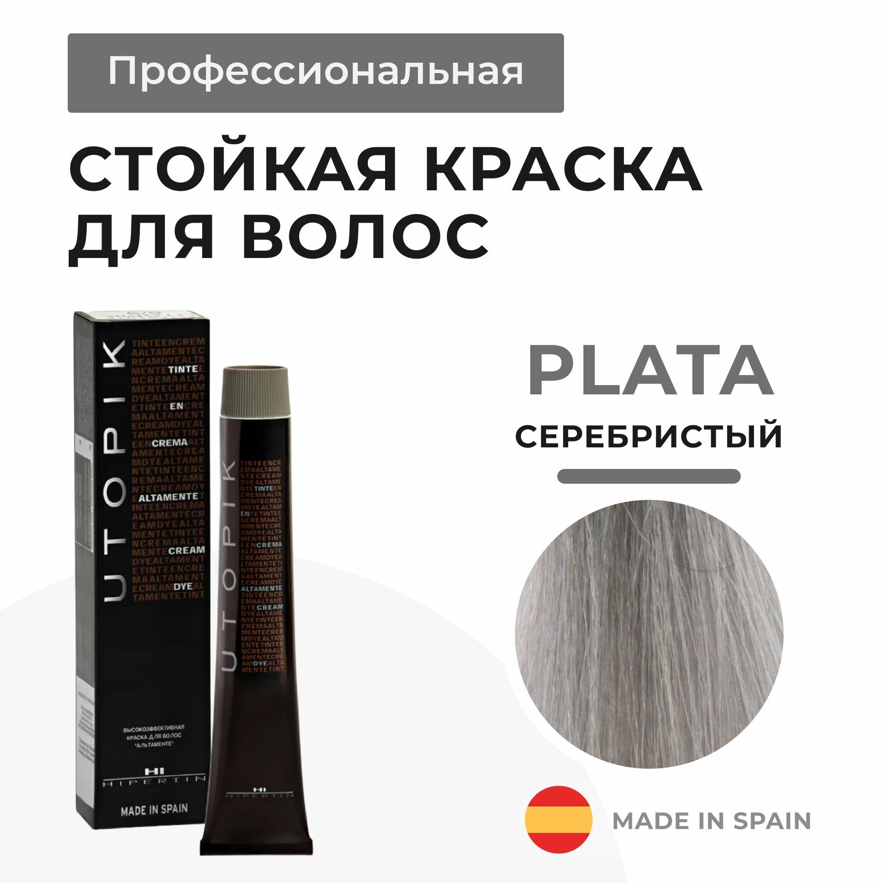 HIPERTIN Краска для волос профессиональная PLATA серебристый, пепельный корректор, стойкая тонирующая для седых волос