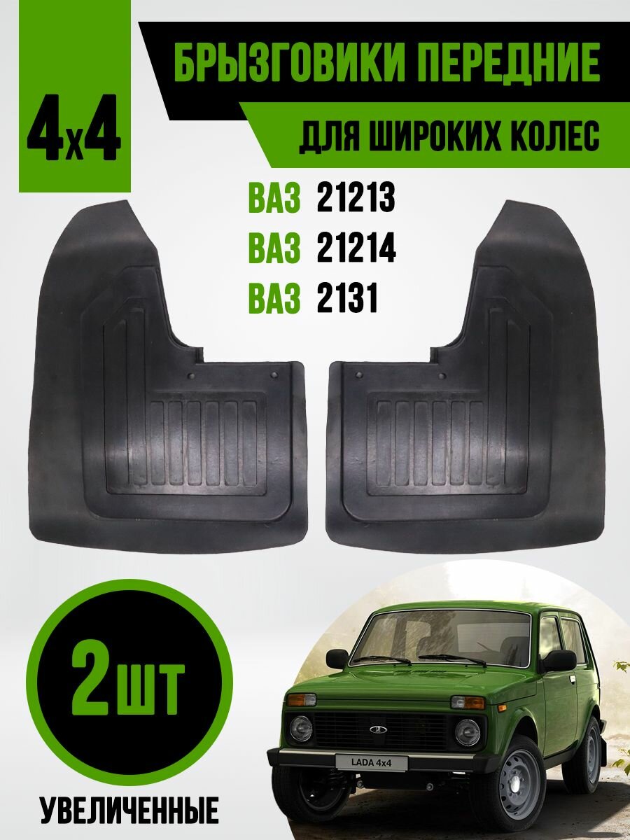 Брызговики увеличенные для нива, лада 4х4, LADA 4х4, LADA 4х4 URBAN, ВАЗ 21213, 21214, 2131. Передний комплект для широких колес