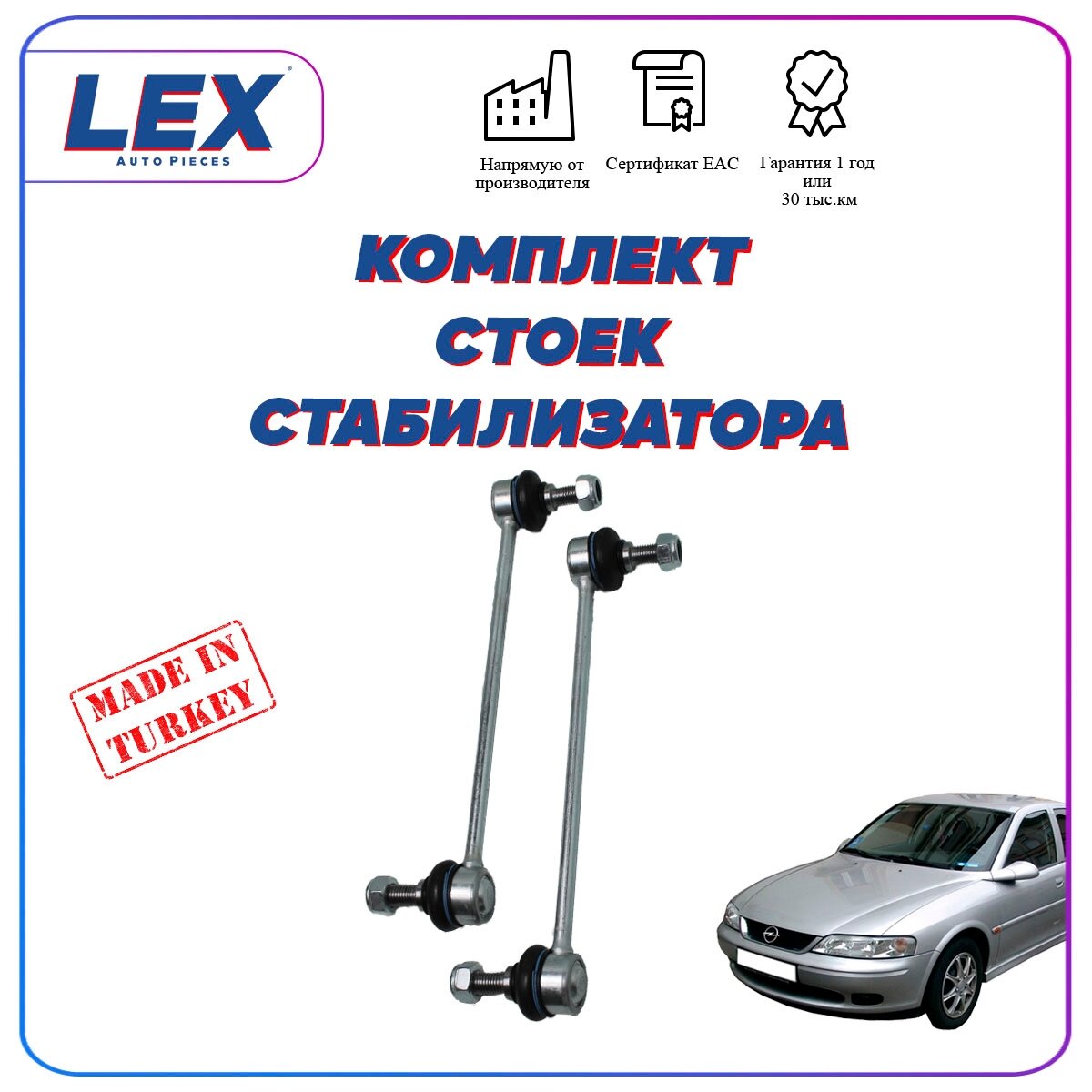 Комплект тяг стабилизатора для Опель Вектра Б