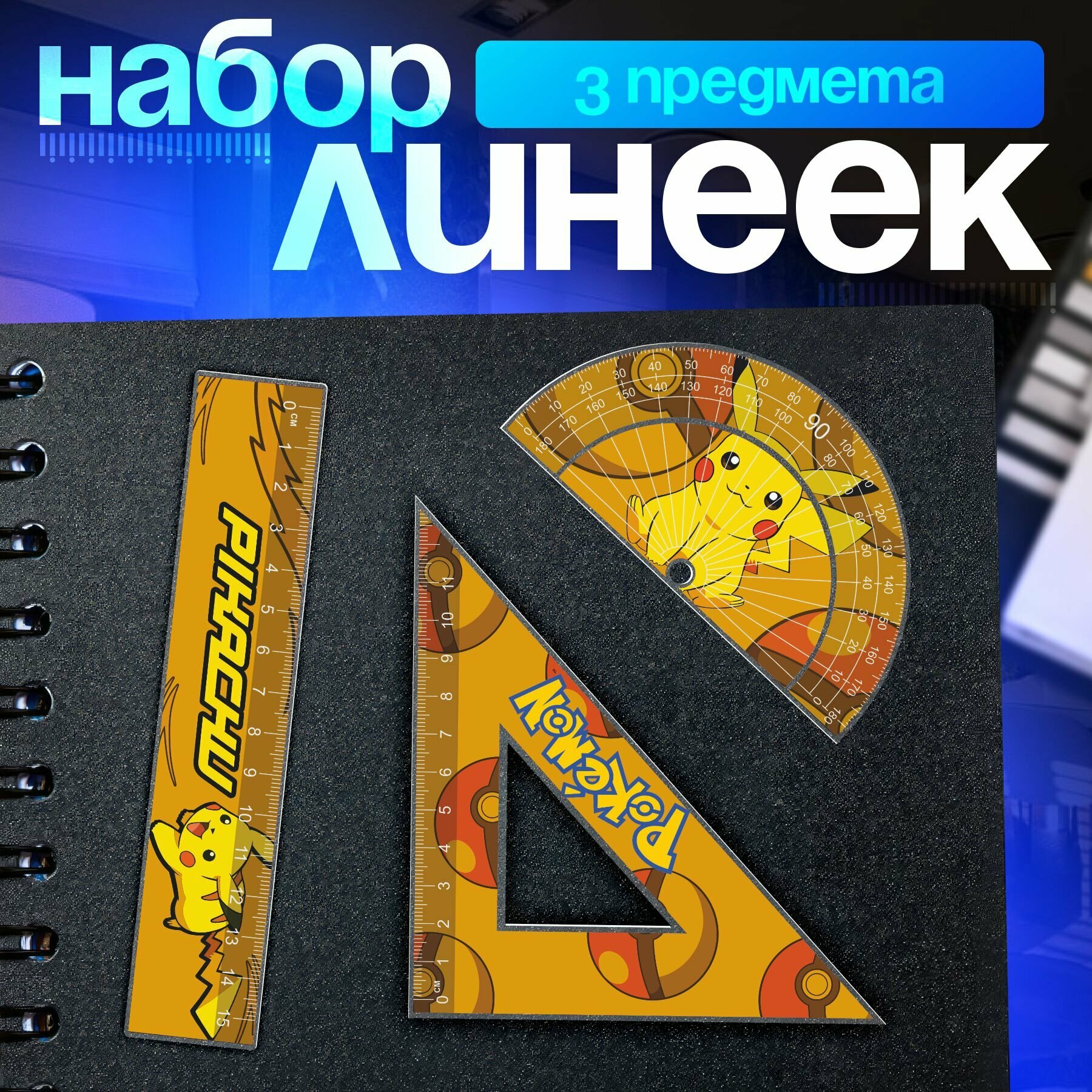 Набор линеек Покемон Пикачу