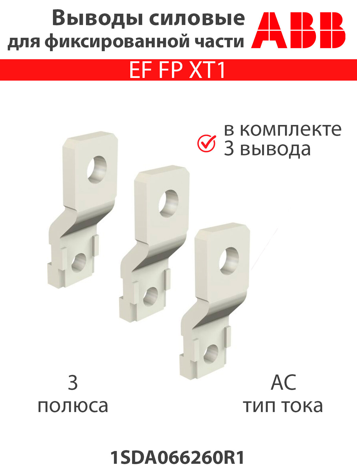 Силовые выводы ABB 1SDA066260R1, для автоматических выключателей, 3 полюса (комплект из 3 шт.)