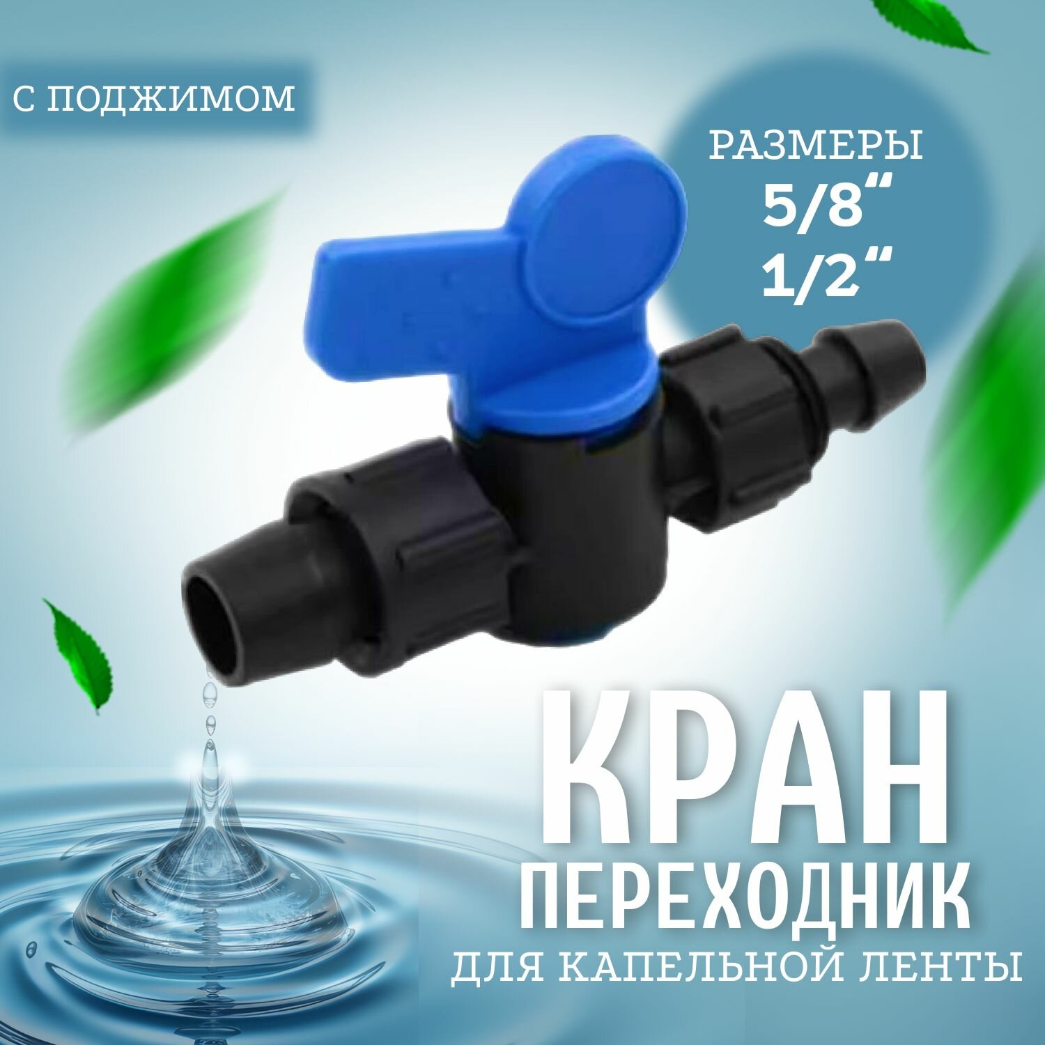 Кран-переходник с поджимом для капельной ленты 16 мм х 12 мм, 1 шт.