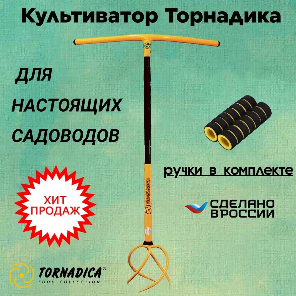 Ручной культиватор с мягкими ручками Торнадика / Садовый корнеудалитель TornadicaСадовый культиватор с мягкими ручками Торнадика / Ручной корнеудалитель Tornadica