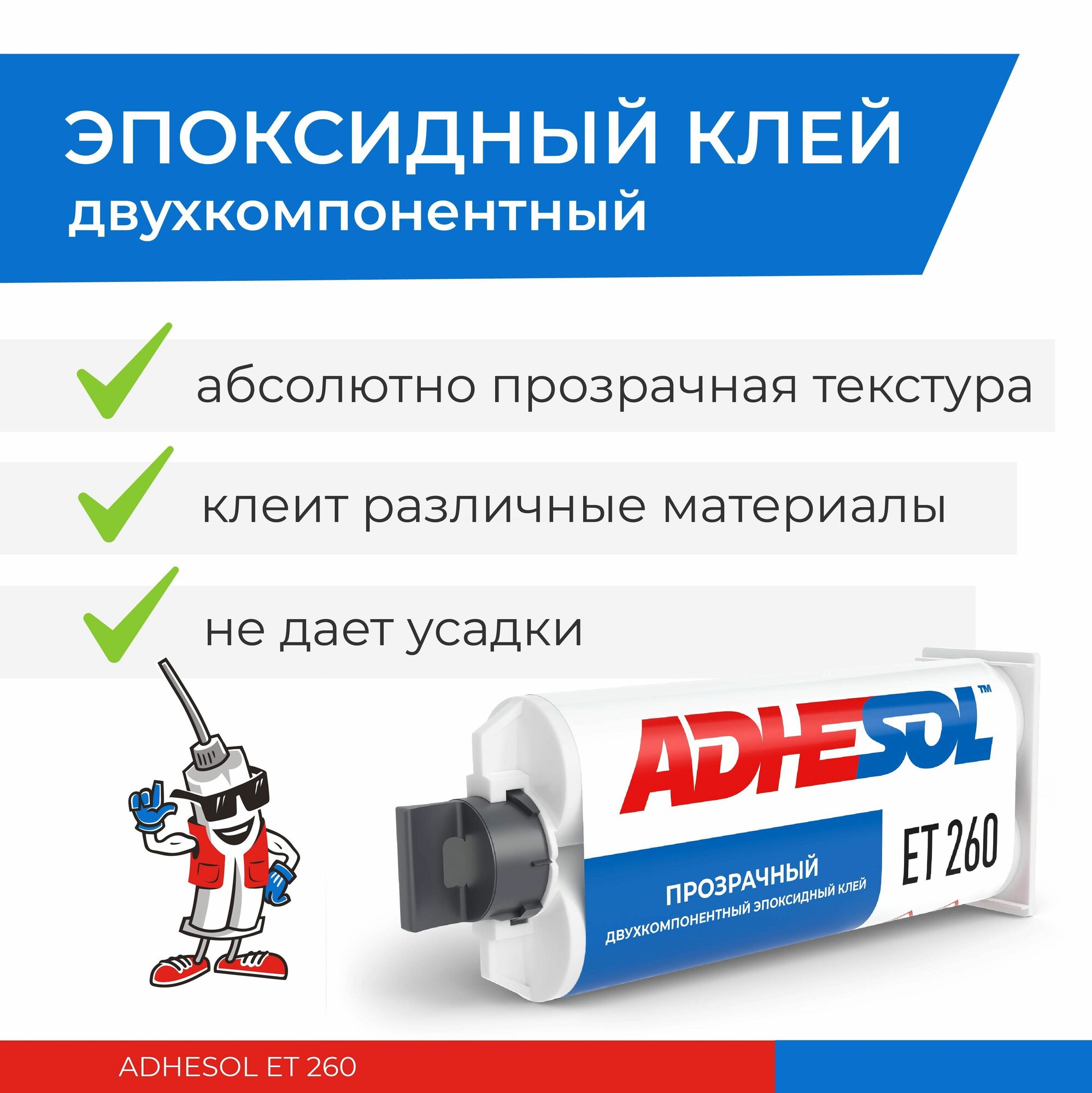 Прозрачный клей эпоксидный двухкомпонентный ADHESOL ET260, 50мл. (+клей+насадки+толкатель+перчатки+короб)