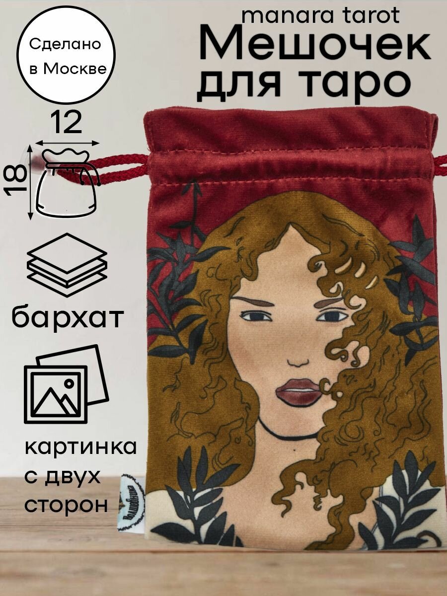Мешочек для карт Таро Манара Manara Tarot бархатный