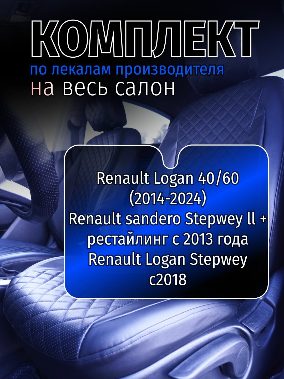 Чехлы на сидение Renault Logan II 40/60 / Sandero II (с подушками безопасности) с 14г.