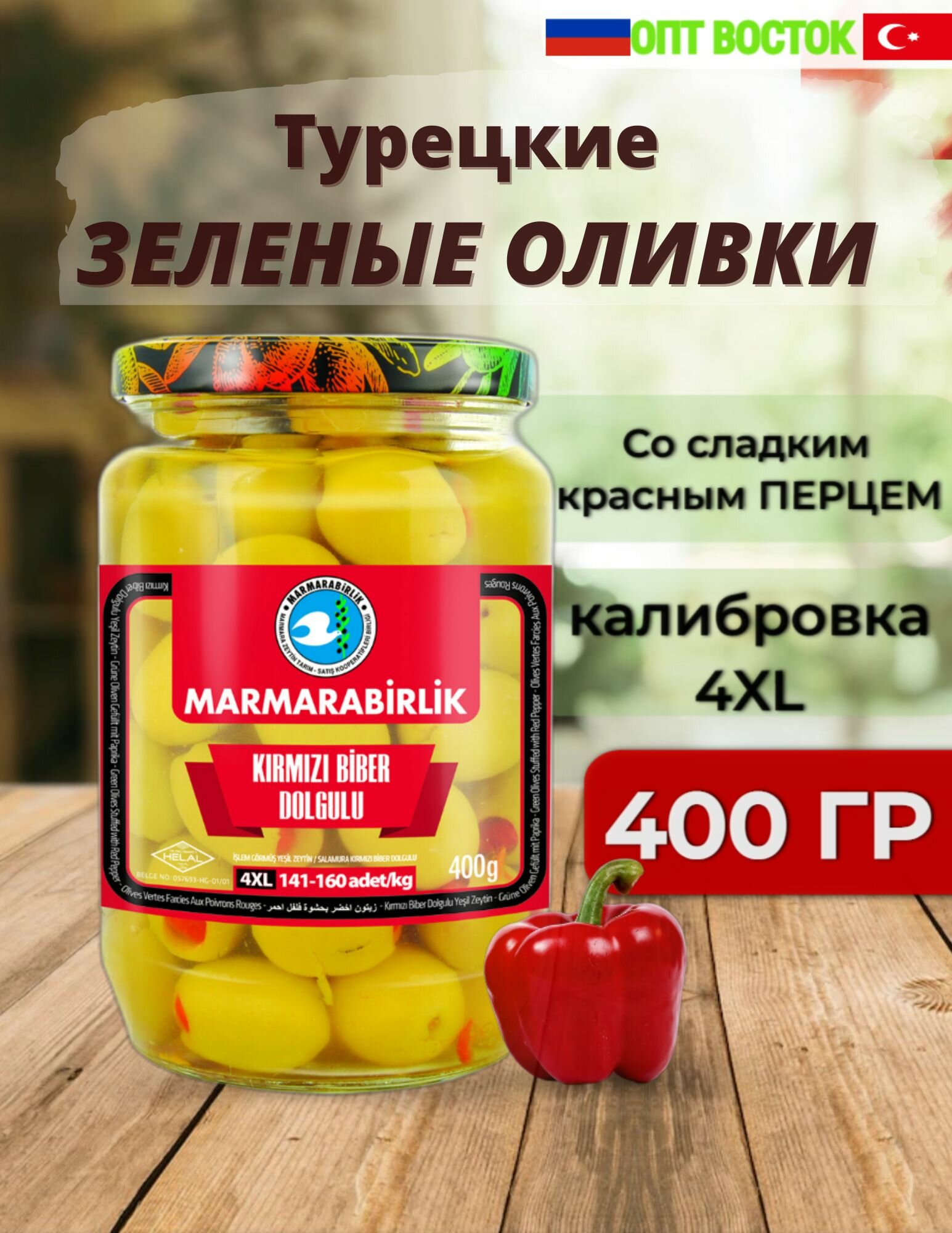 Оливки Marmarabirlik зелёные, с красным перцем, без ГМО, в стеклянной банке 400г