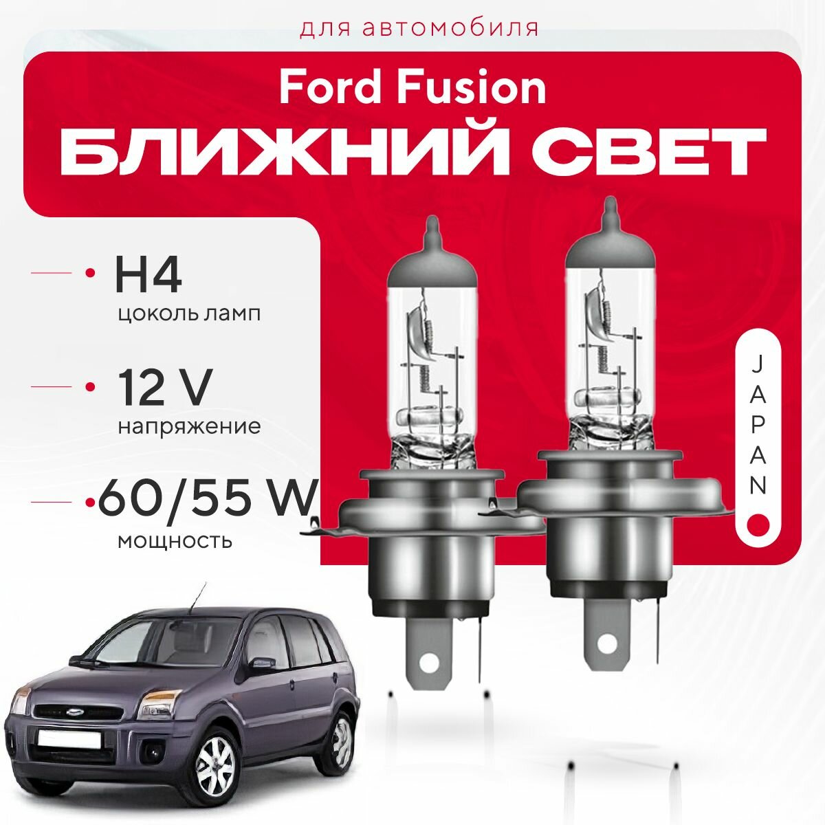 Японские галогенные лампы H4 для Ford Fusion. Галогеновые лампы в ближний свет для Форд фьюжен