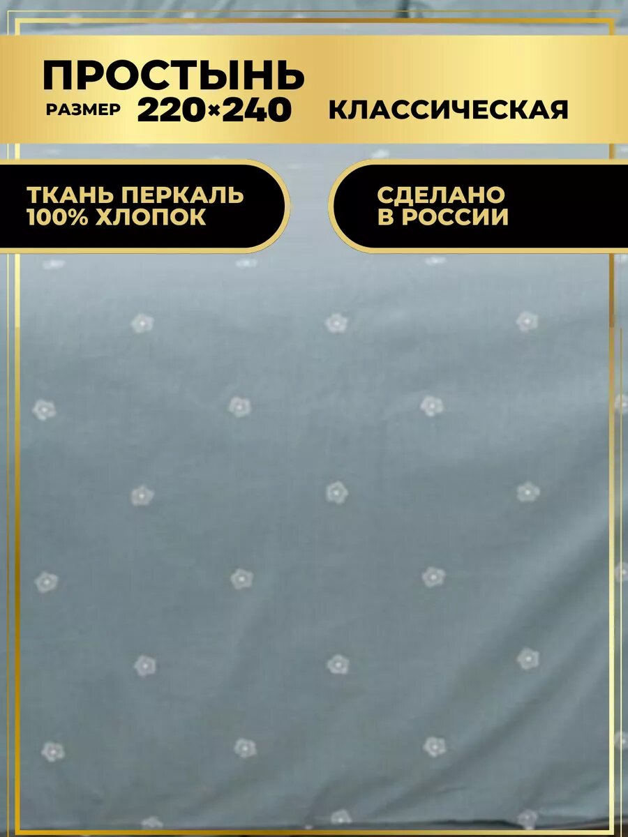 Простыня классическая 220*240 см (перкаль)