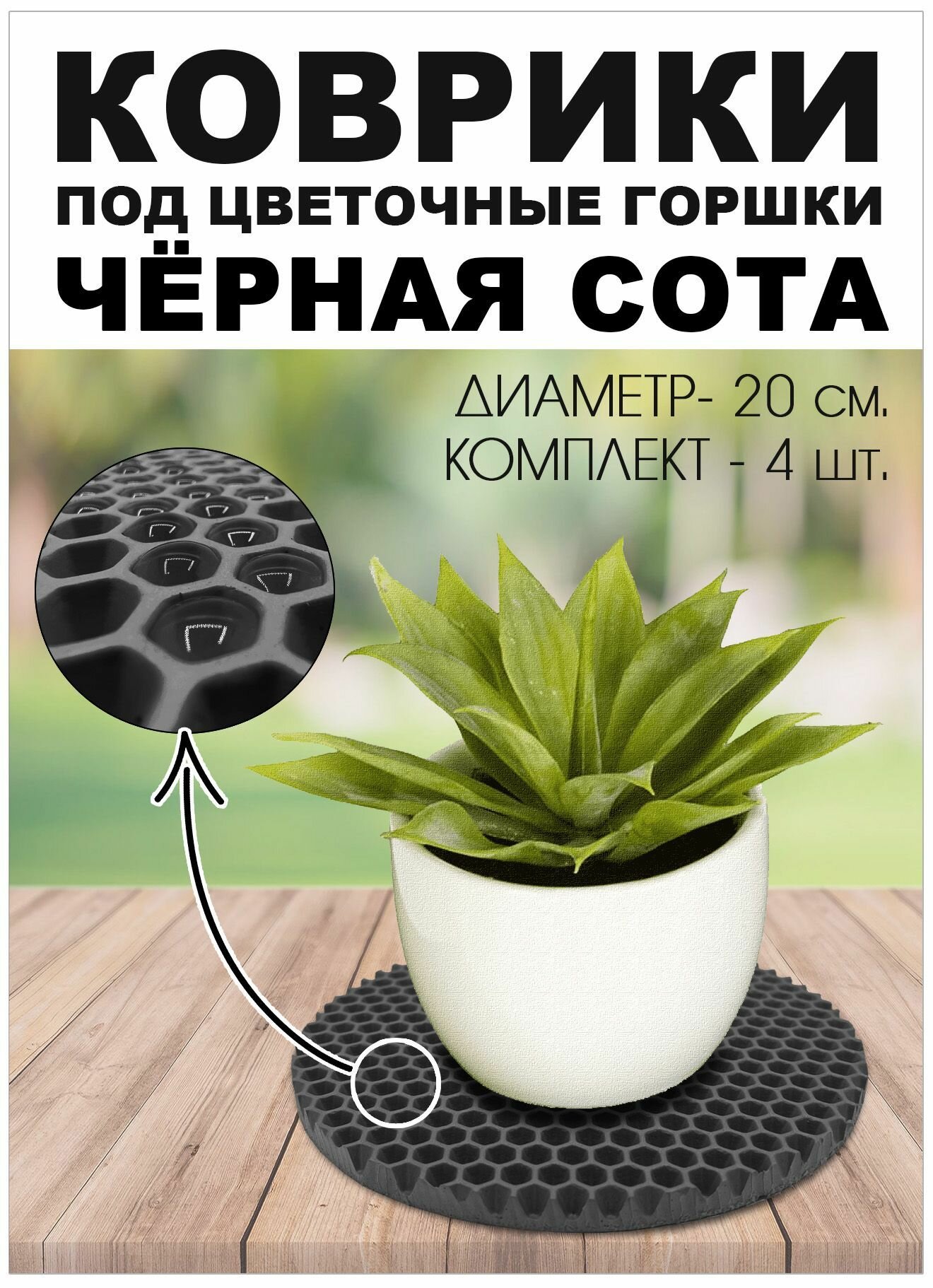 Коврики EVA под цветочный горшок. Чёрная сота. Диаметр 20 см. 4 шт.