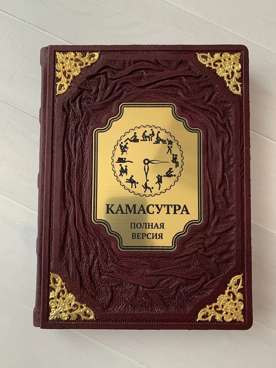 Камасутра, полная версия (подарочная кожаная книга)