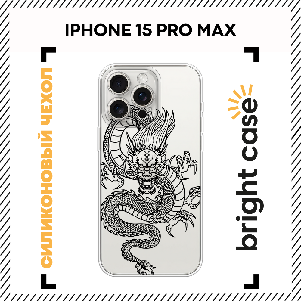Чехол на Apple iPhone 15 Pro Max / Айфон 15 Про Макс с принтом Китайский дракон, прозрачный