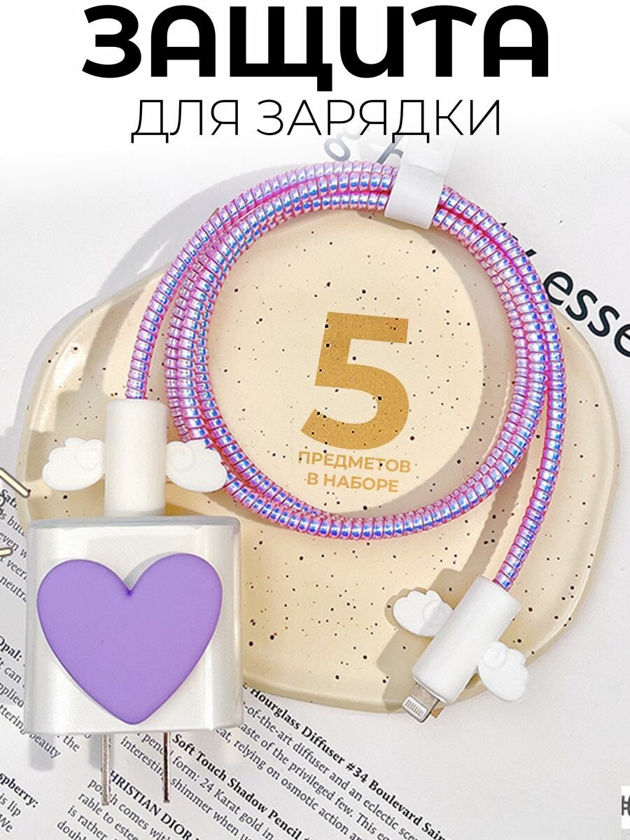 Защитный силиконовый чехол от изломов кабеля и адаптера, фиолетовый