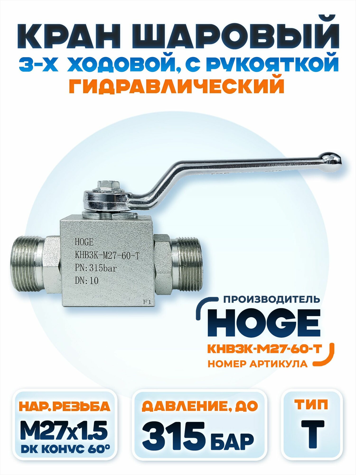 Кран шаровый гидравлический 3х ходовой (Тип Т) м27х1.5, МТЗ ЮМЗ , 315 бар