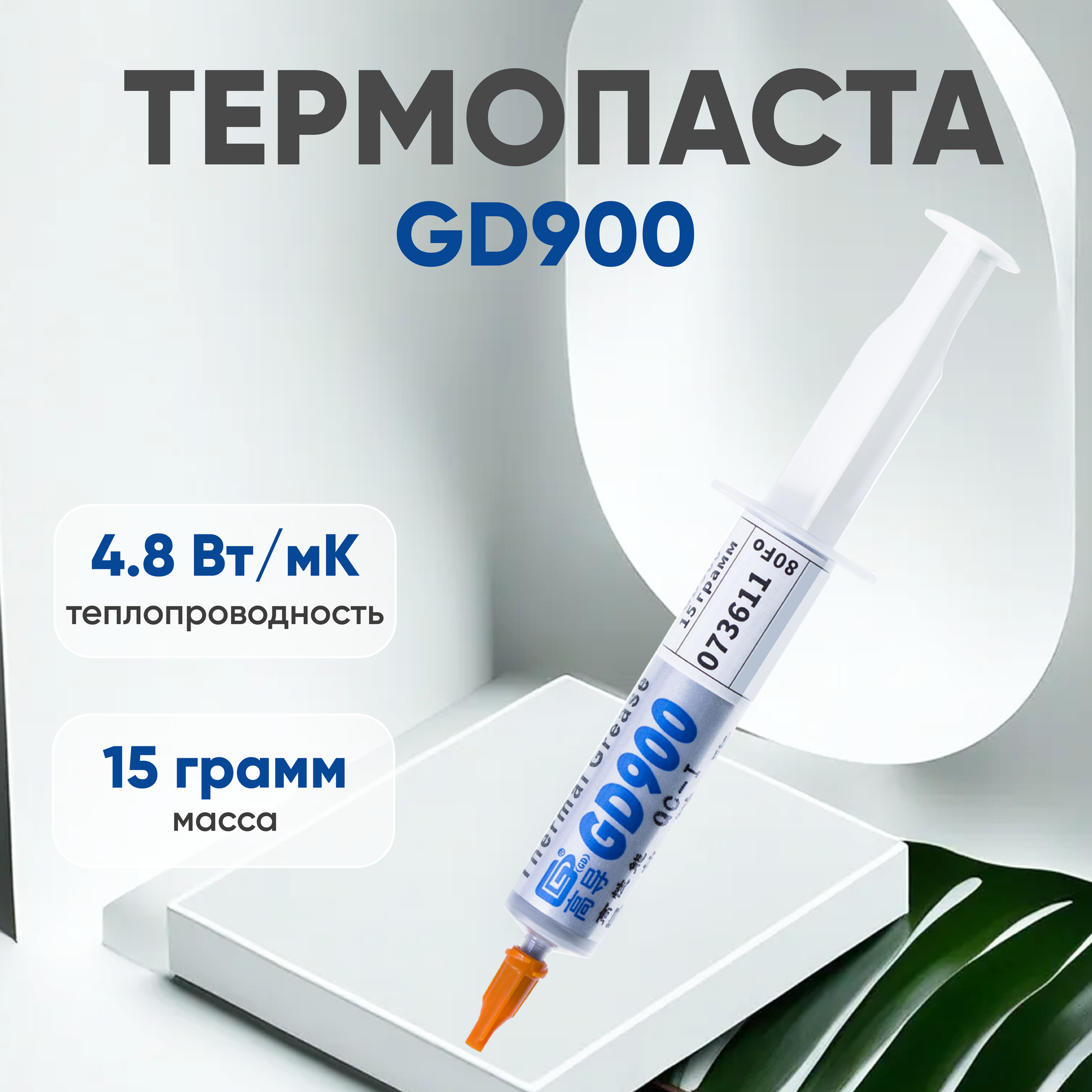 Термопаста / Термопаста для компьютера GD900, 15 грамм