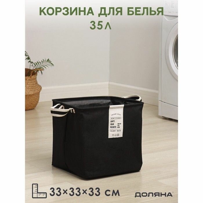 Корзина бельевая Доляна квадратная Laundry, 33х33х33 см, цвет черный