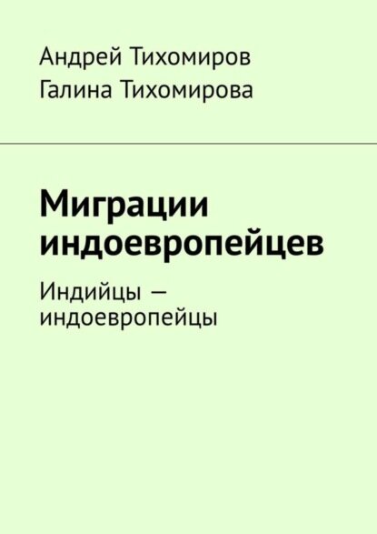 Миграции индоевропейцев. Индийцы – индоевропейцы [Цифровая книга]