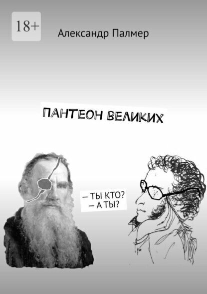 Пантеон великих. – Ты кто? – А ты? [Цифровая книга]