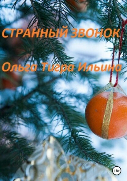 Странный звонок [Цифровая книга]